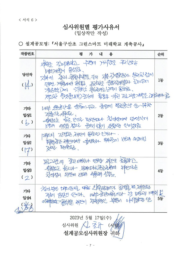 구산초 그린스마트 미래학교 개축공사 설계공모 | 서울특별시교육청 설계공모